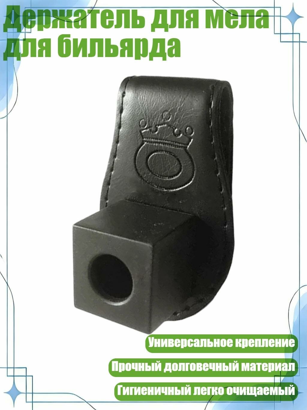 Держатель для мела для бильярда, Черный