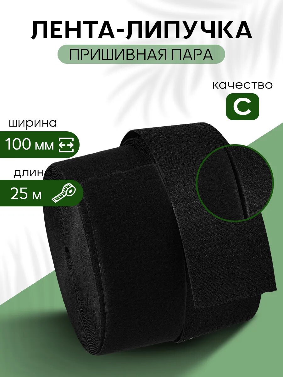 Лента липучка пришивная 100 мм уп.25 м