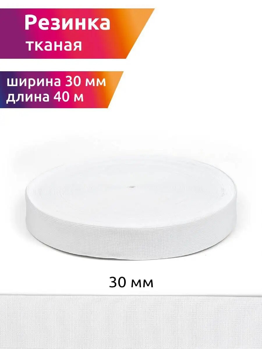 Резинка бельевая тканая для шитья 3 см 40 м