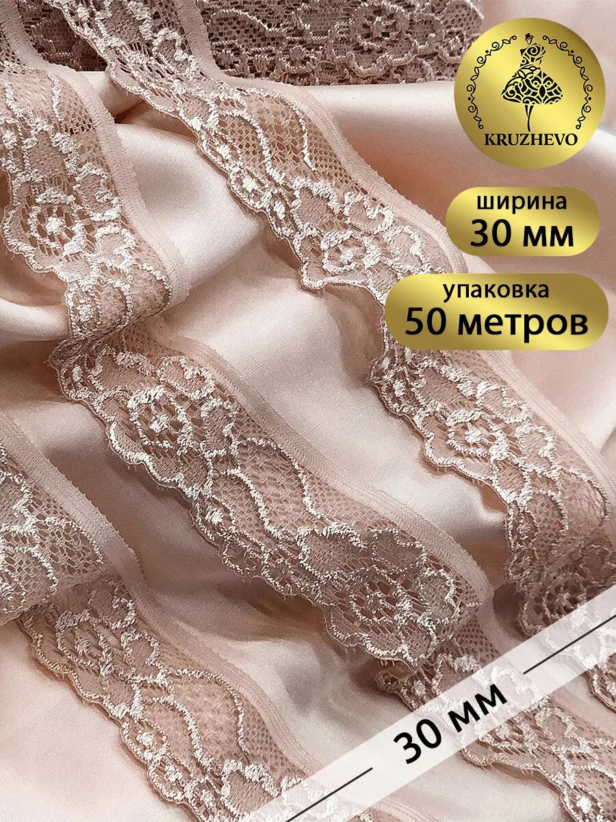 Кружево стрейч эластичное для рукоделия и шитья 3 см 50 м