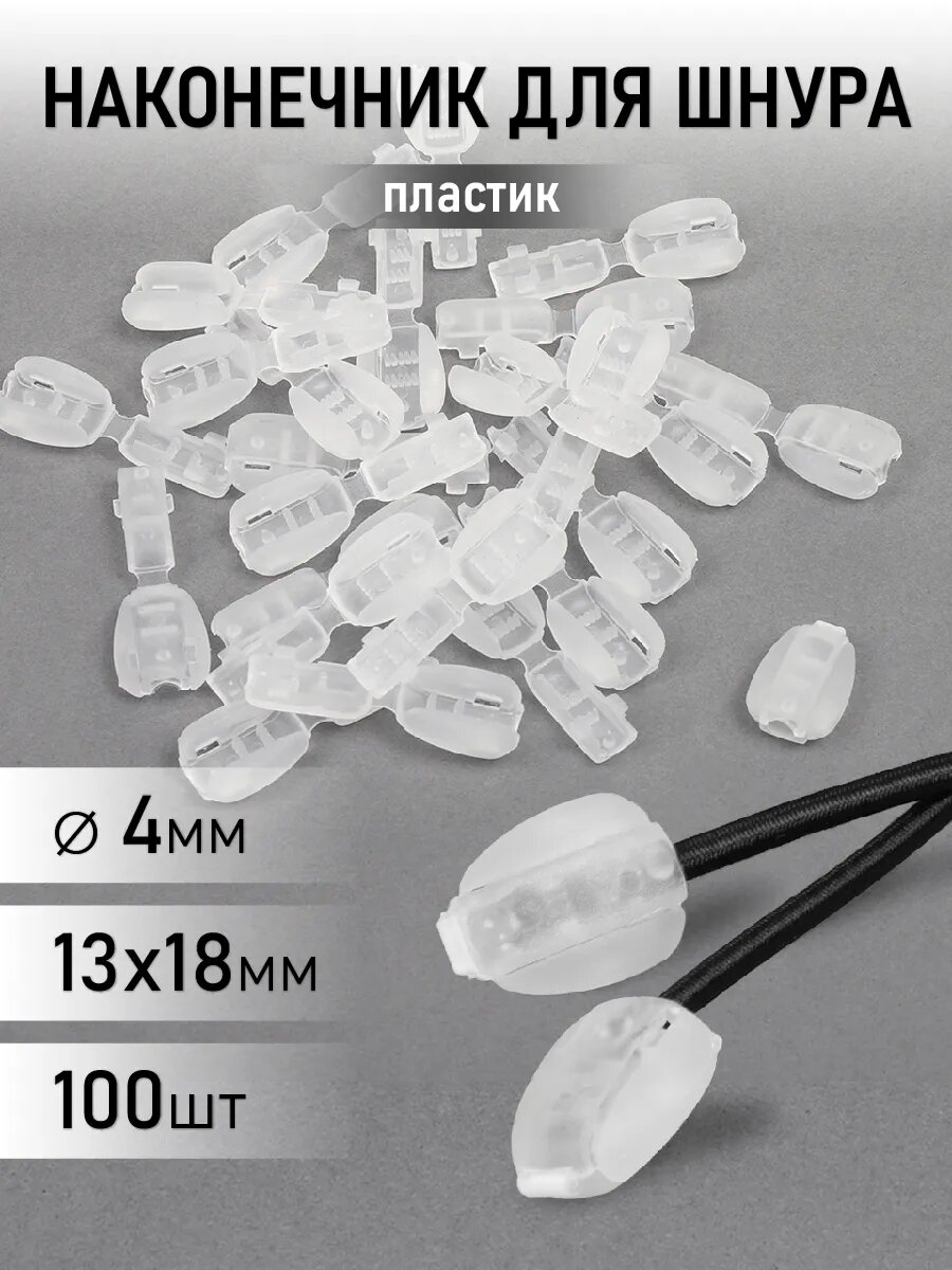 Наконечник пластиковый для шнура 13х18мм отв.4мм уп. 100шт