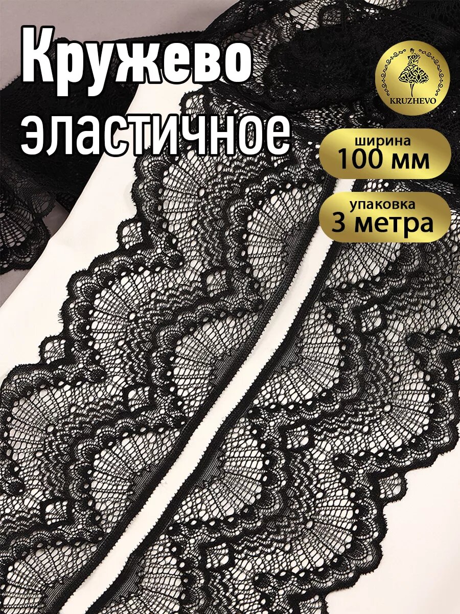 Кружево стрейч эластичное для рукоделия и шитья 10 см 3м
