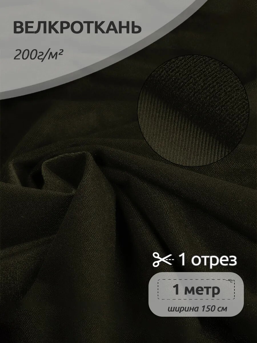 Ткань Велкро для шитья велюр Велкроткань 200 г/м 1 метр