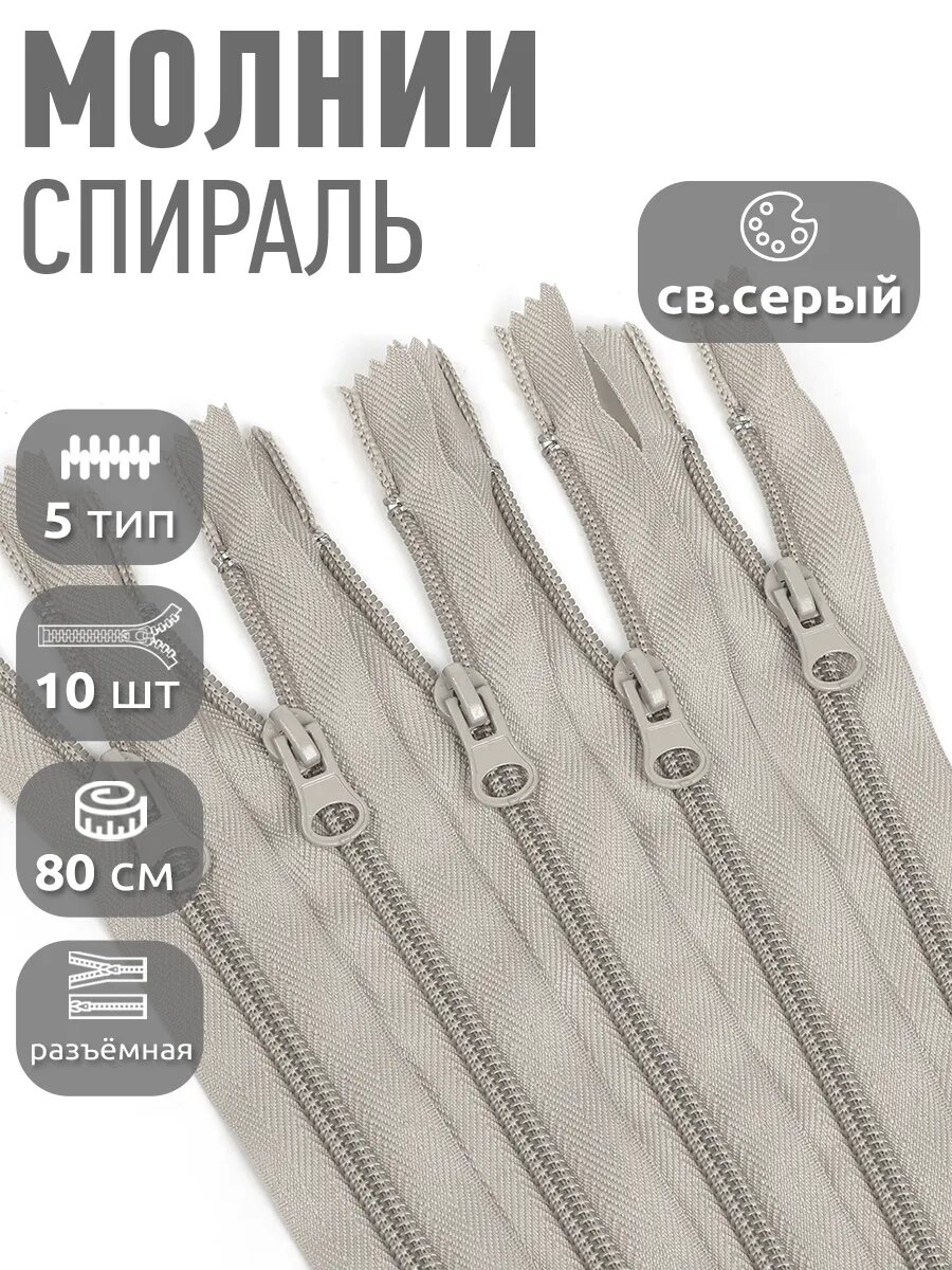Молния пластиковая спираль разъемная №5 80 см 10 шт