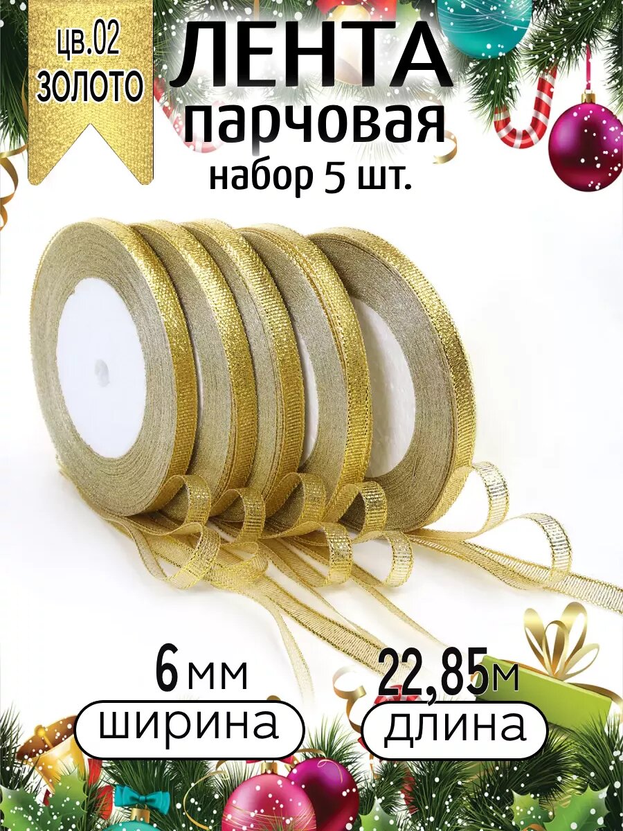 Лента парчовая золотая 6 мм × 22,85 м (±1м) Набор 5 шт.