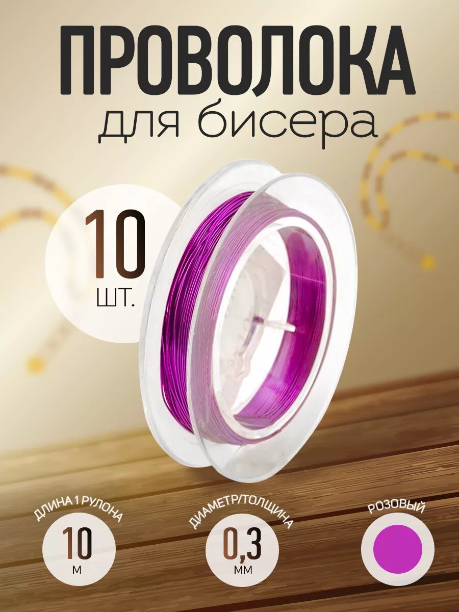 Проволока для бисера рукоделия 0,3 мм