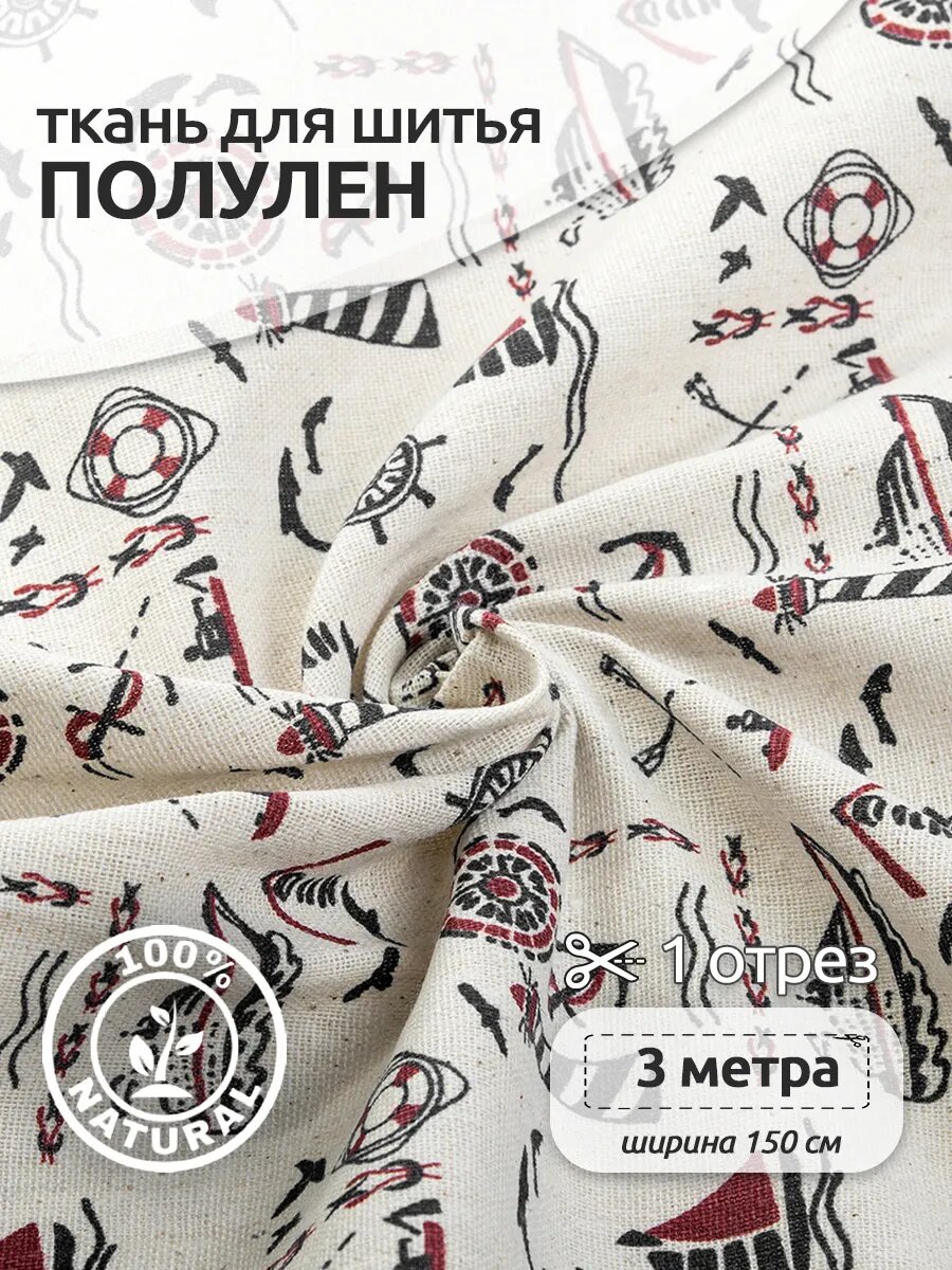 Ткань лен Полулен для шитья 3м