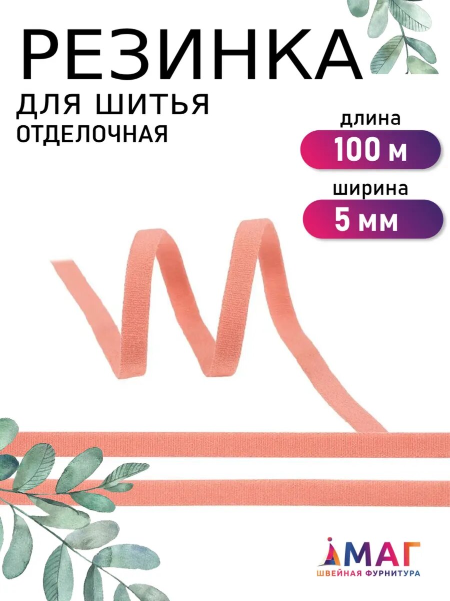 Резинка бельевая 5 мм для бретелей и кружева, нейлон, 100 м