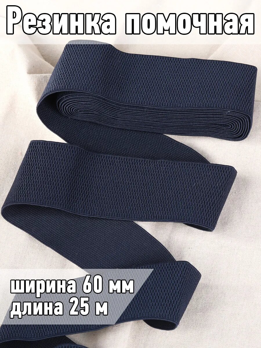 Резинка бельевая помочная эластичная для шитья 60мм 25м