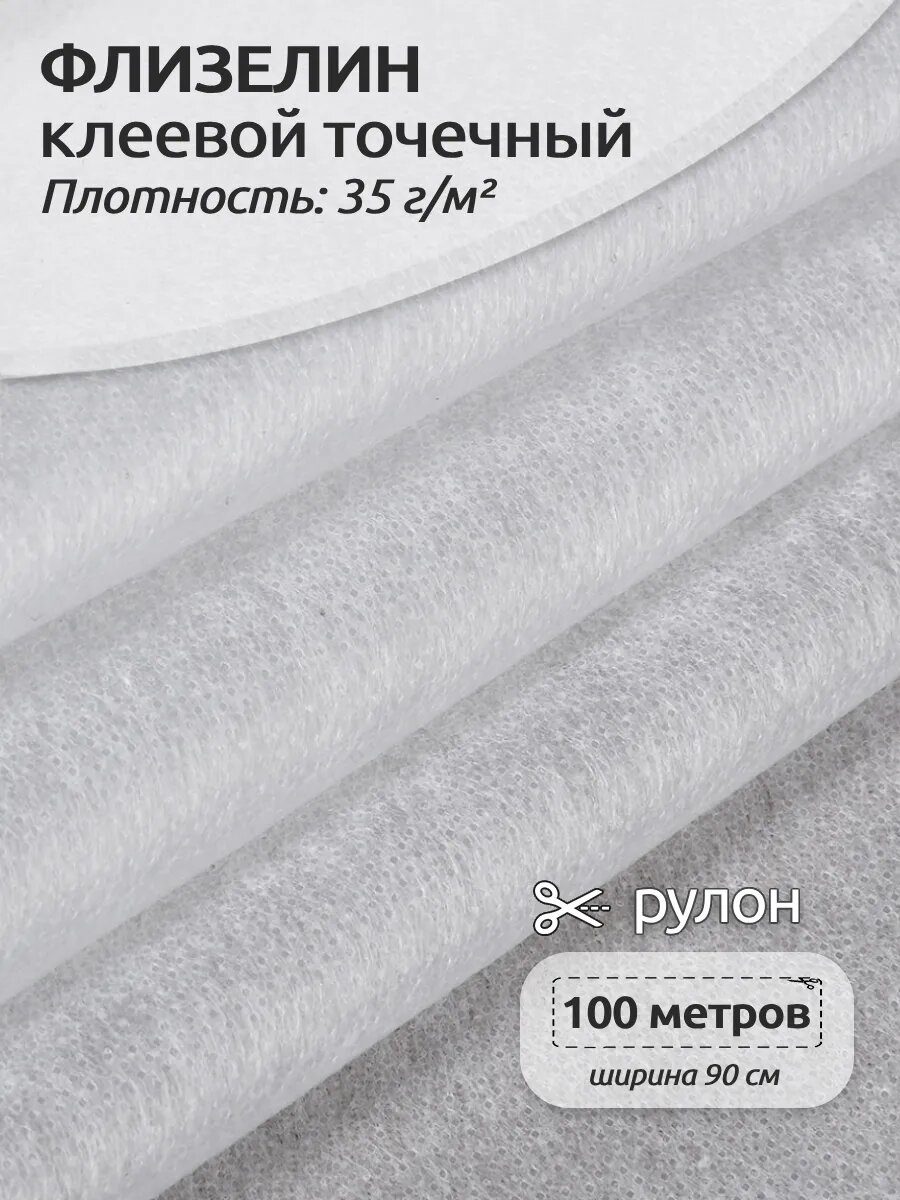 Флизелин клеевой точечный 35г/м² 90см рул.100м