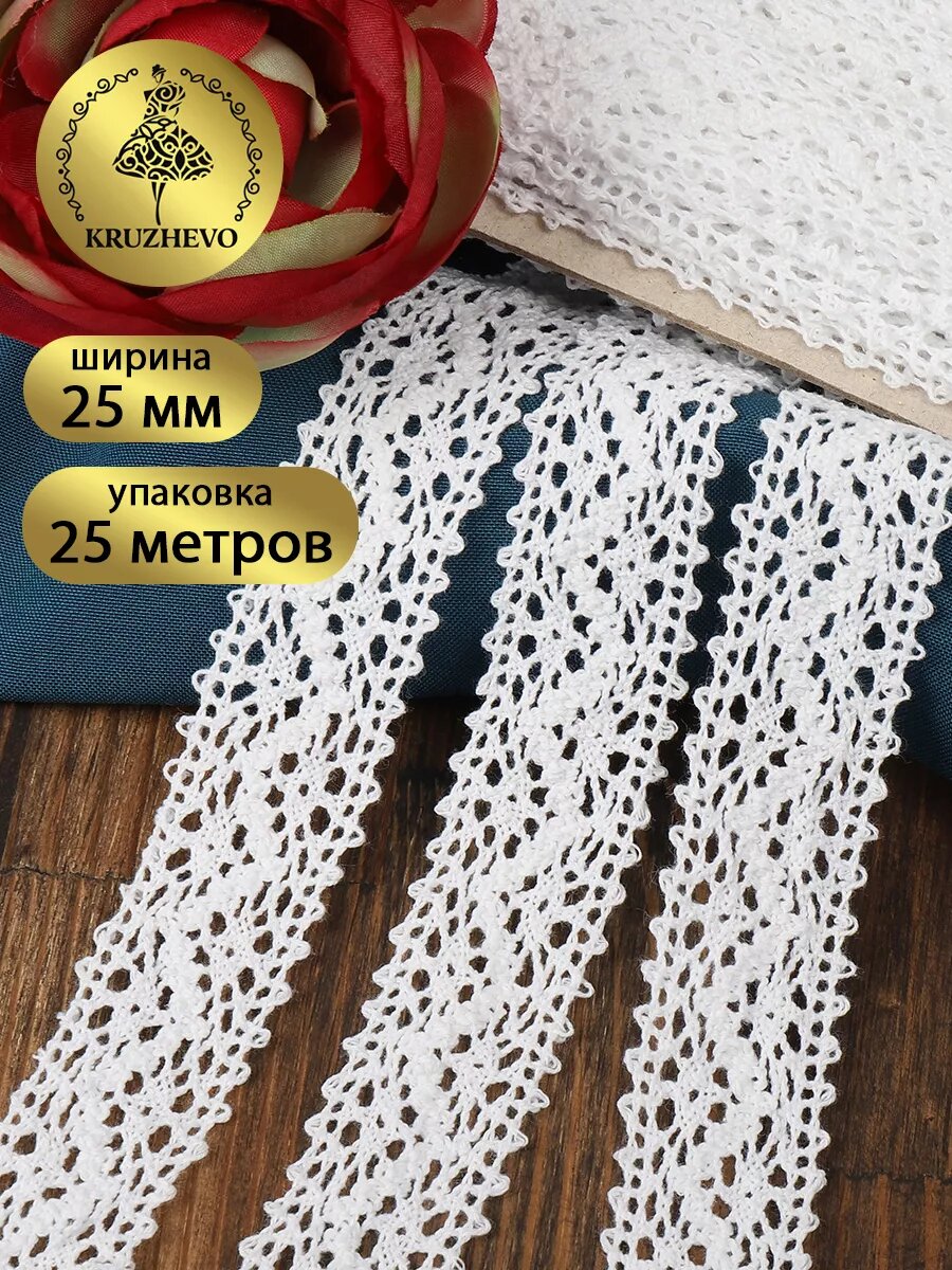 Кружево тесьма вязаная для шитья и рукоделия 2,5 см 25м
