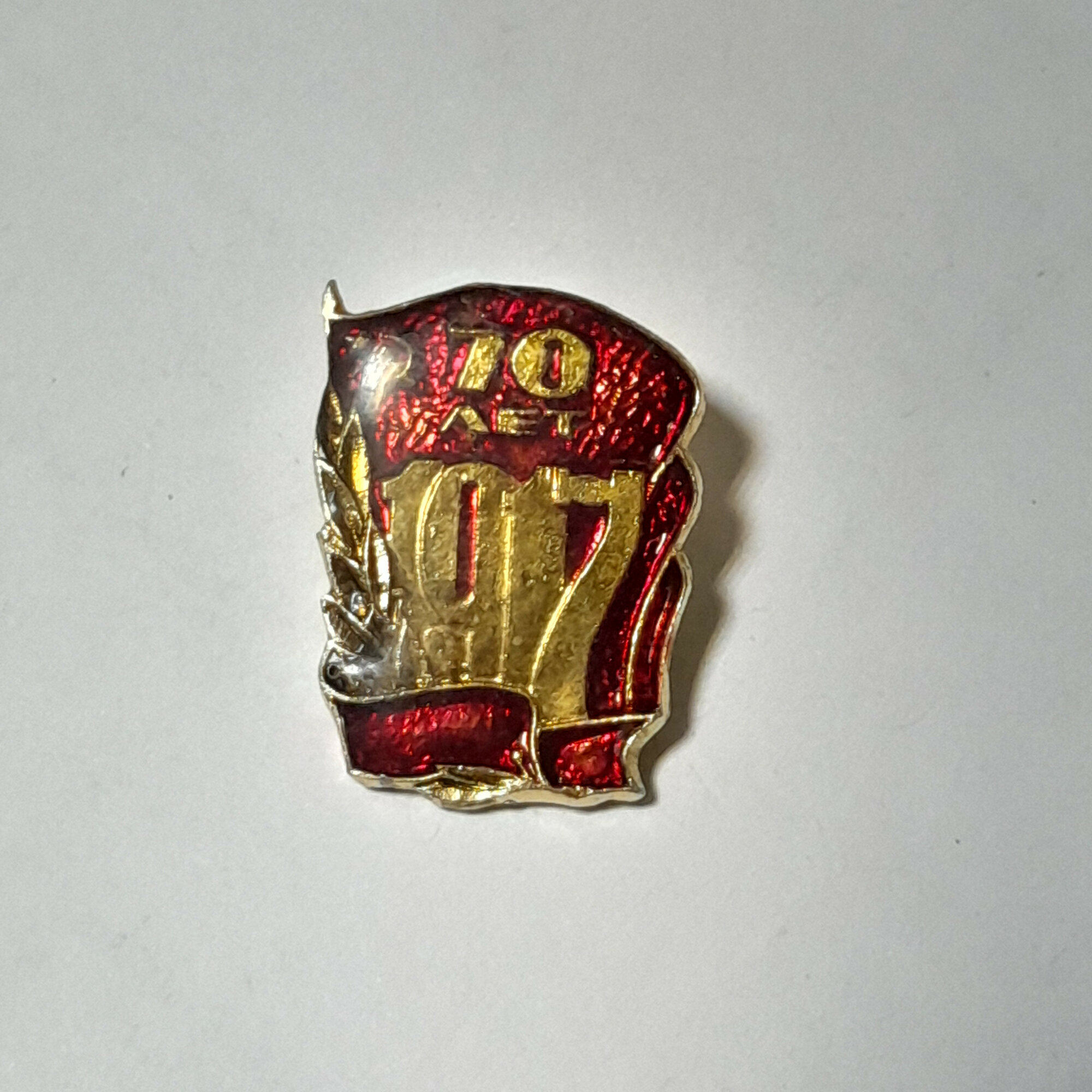 Значок СССР, 70 лет Октябрьской революции 1917 год, коллекционный предмет, советский и винтажный.