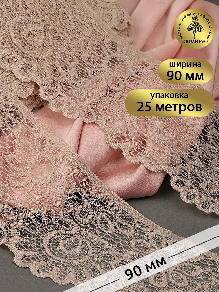 Кружево стрейч эластичное для рукоделия и шитья 90 мм 25 м