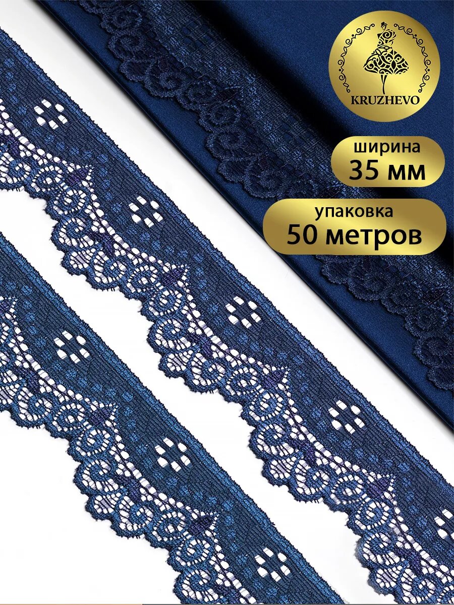 Кружево стрейч эластичное для рукоделия и шитья 3,5 см 50 м