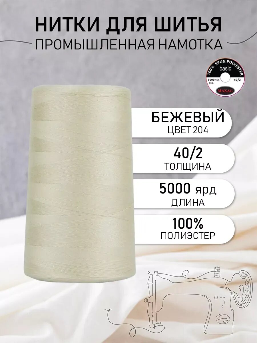 Нитки для шитья и оверлока 40/2 5000 ярд цв.204