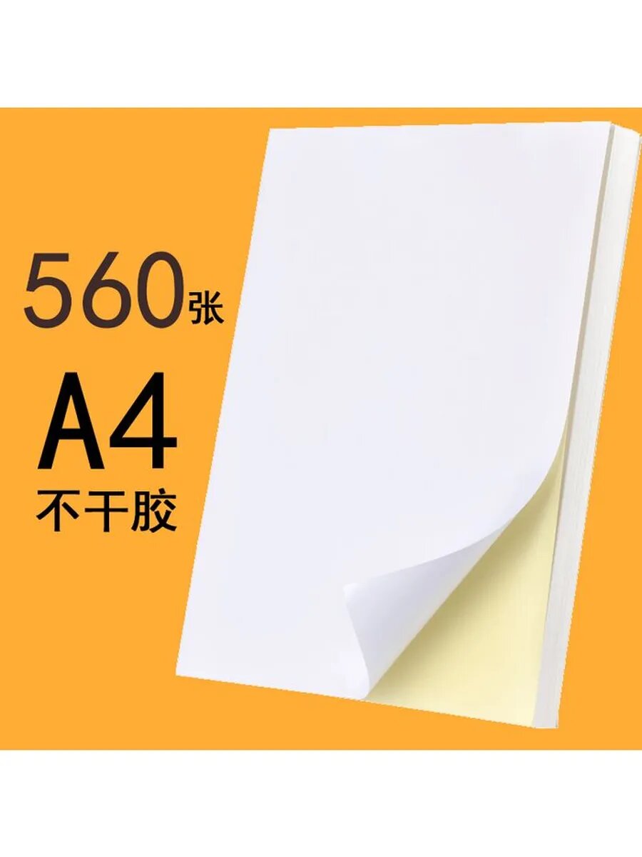 Наклейки A4 (крафт бумага, 80г, 560 листов)