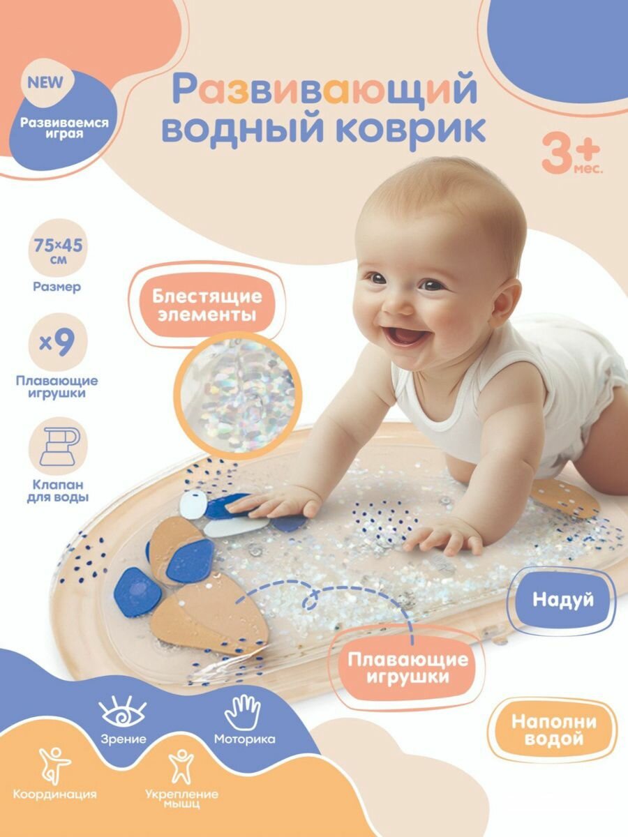 Акваковрик Крошка Я "Блёстки", надувной водный коврик с блёстками, развивающий мелкую моторику водяной матрас для детей, 75 х 45 см, цвет бежевый