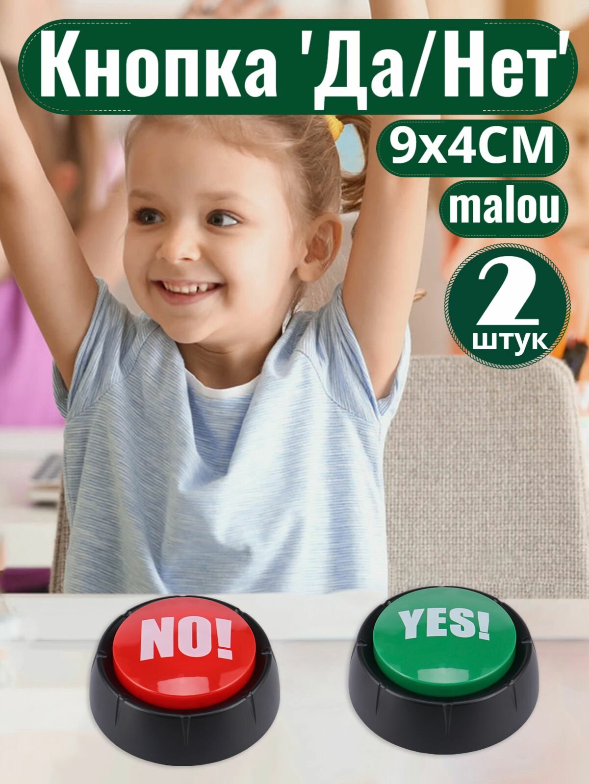 Кнопка 'Да/Нет' , набор из звонков для игрового шоу, звуковая кнопка, юмористические подарки