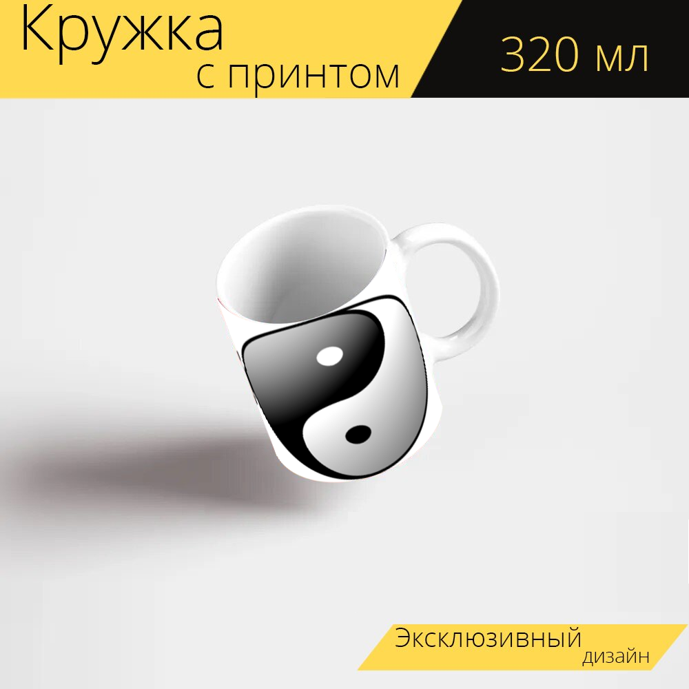 Кружка с рисунком, принтом "Инь янь, знак, символ" 320 мл.
