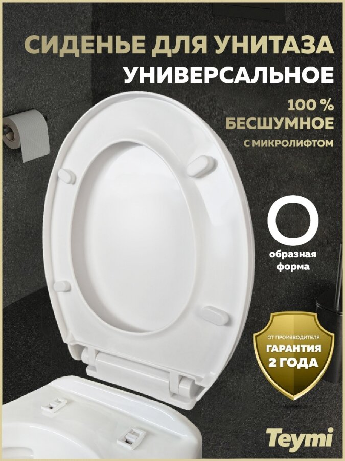 Сиденье для унитаза с микролифтом универсальное Teymi Hanna полипропилен белое S40900