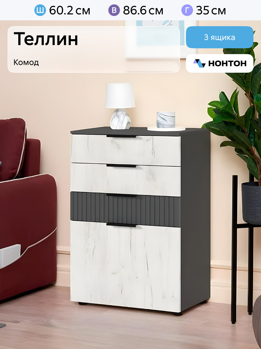 Комод для одежды Нонтон Теллин, 60x35x86 см, графит / дуб крафт белый