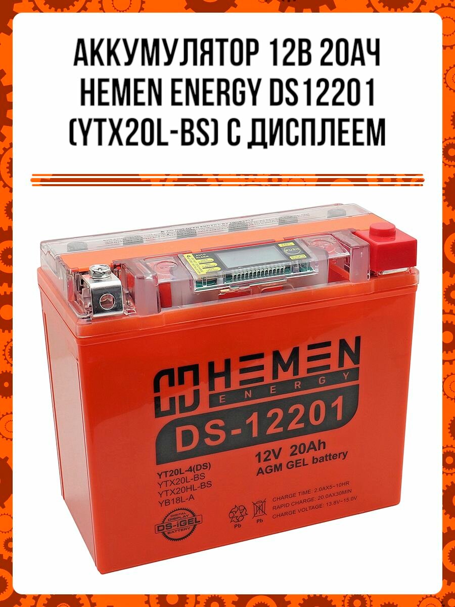 Аккумулятор 12В20Ач HEMEN ENERGY DS12201 (YTX20L-BS) С дисплеем