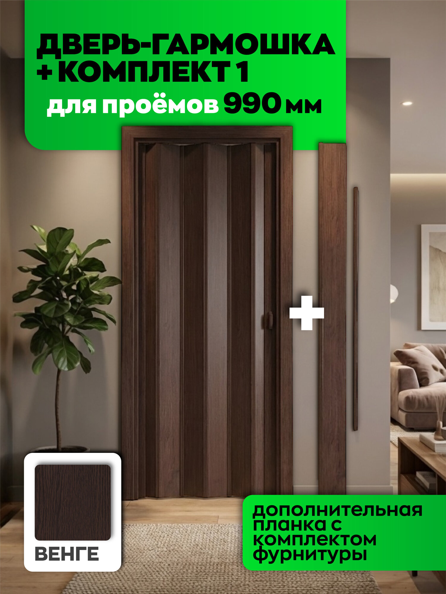 Дверь межкомнатная гармошка Венге с доп. комплектом №1, ПВХ, Глухая, Водостойкая, РСП раздвижная 990Х2000