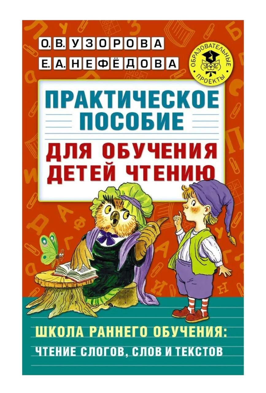 Практическое пособие для обучения детей чтению. Узорова О. В, Нефедова Е. А. АСТ