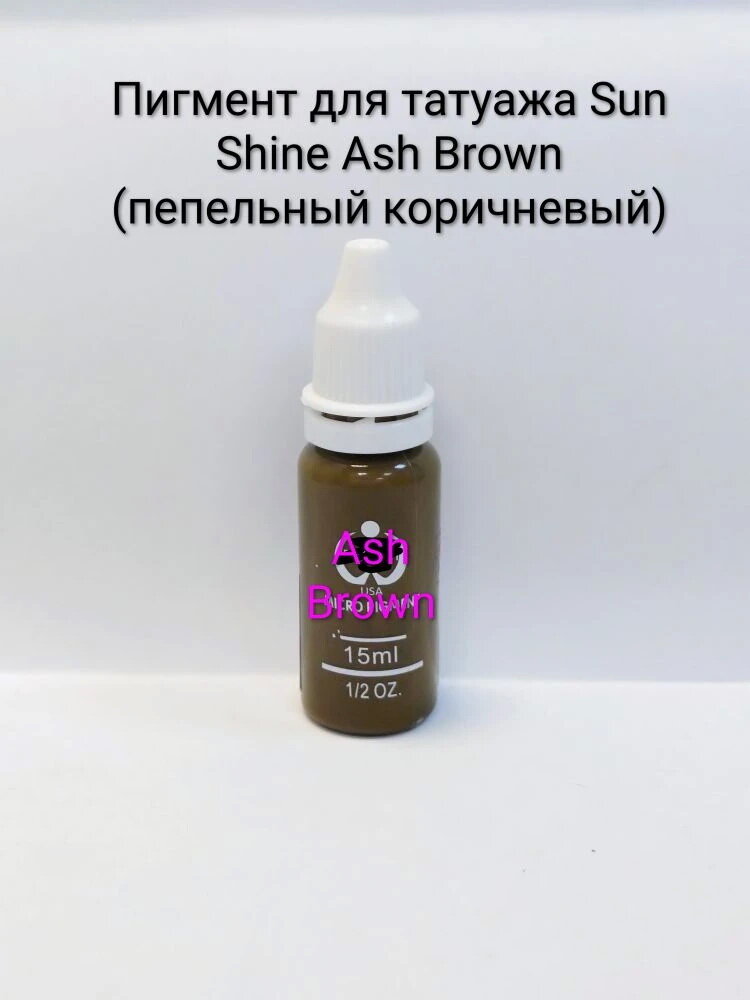 Пигмент пепельно коричневый для татуажа бровей Sun Shine Ash Brown 15 ml