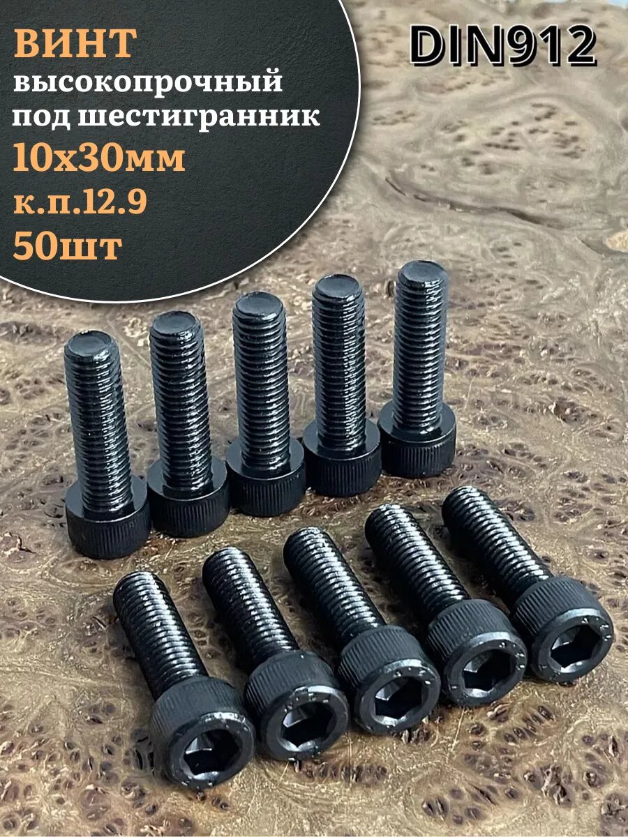 Винт высокопрочный ПР М10х30 мм к. п.12.9 черный DIN912 50 шт