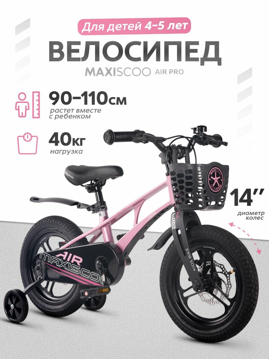 Велосипед детский двухколесный Maxiscoo AIR PRO 14 (2026) MSC-A1451P