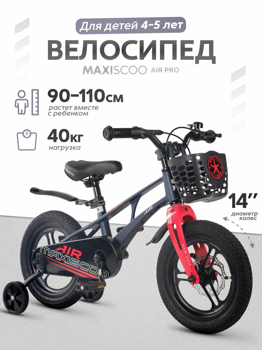 Велосипед детский двухколесный Maxiscoo AIR PRO 14 (2026) MSC-A1454P