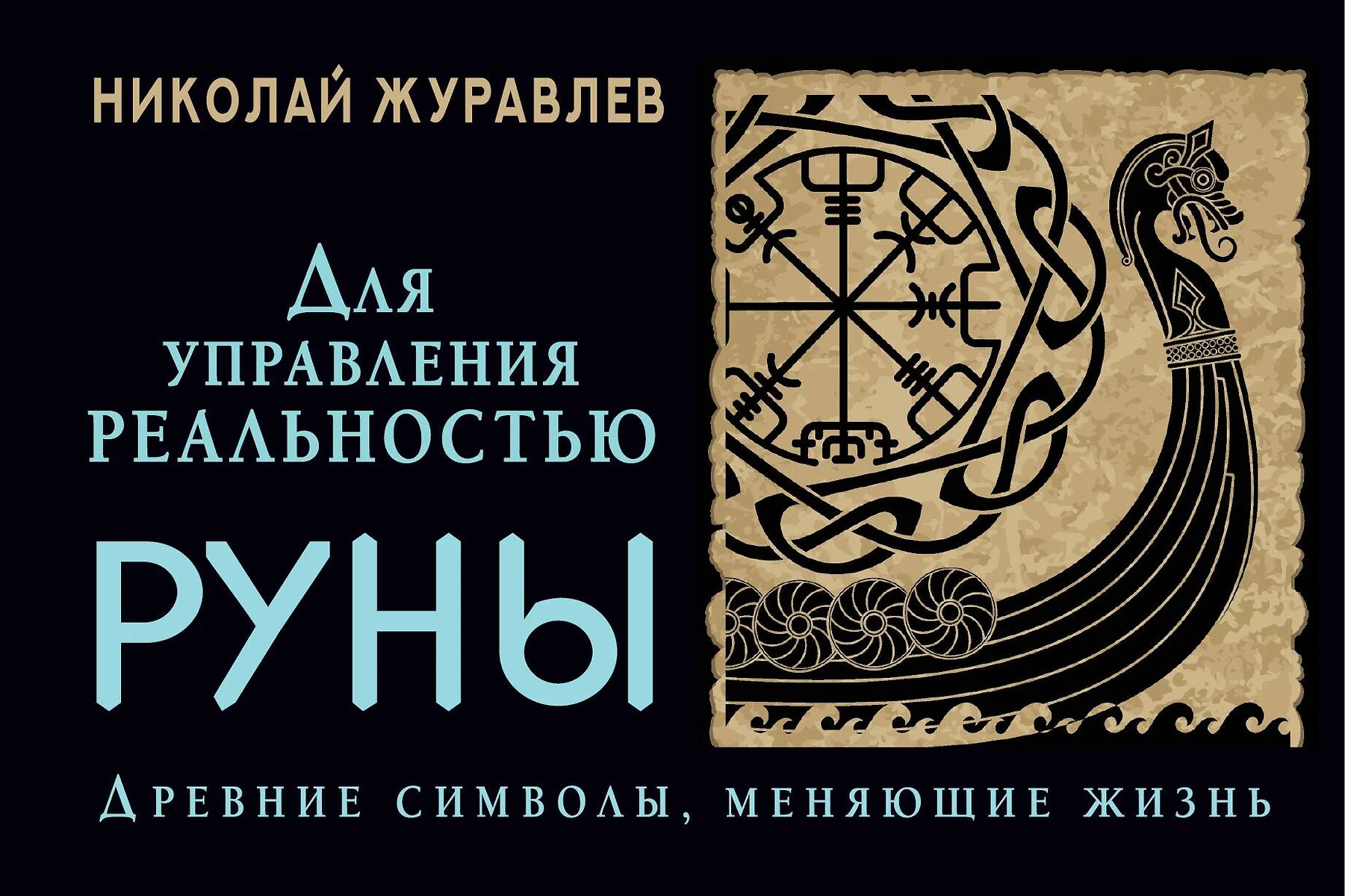 Практическое руководство АСТ Руны для управления реальностью. Древние символы, меняющие жизнь, Журавлев Николай 2023 г.