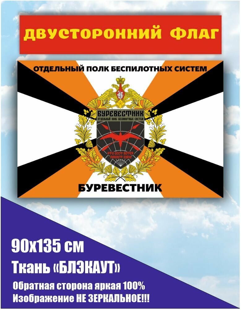 Двусторонний флаг Буревестник отдельный полк БПС 90х135 см Большой