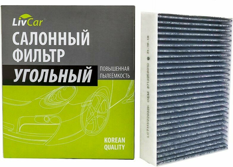 Фильтр салонный LIVCAR LCT111/22032K с активированным углём ОЕМ 8713928020 RHD, LHD Toyota: Hilux 2015-, Fortuner 2015-, Prius Zvw50, 52, C-Hr Lexusrx450h Agl2