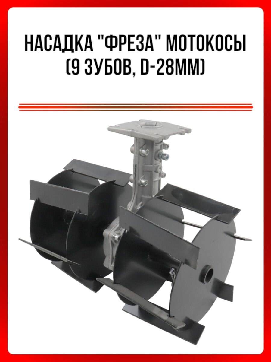 Насадка "Фреза" мотокосы (9 зубов, D-28мм)