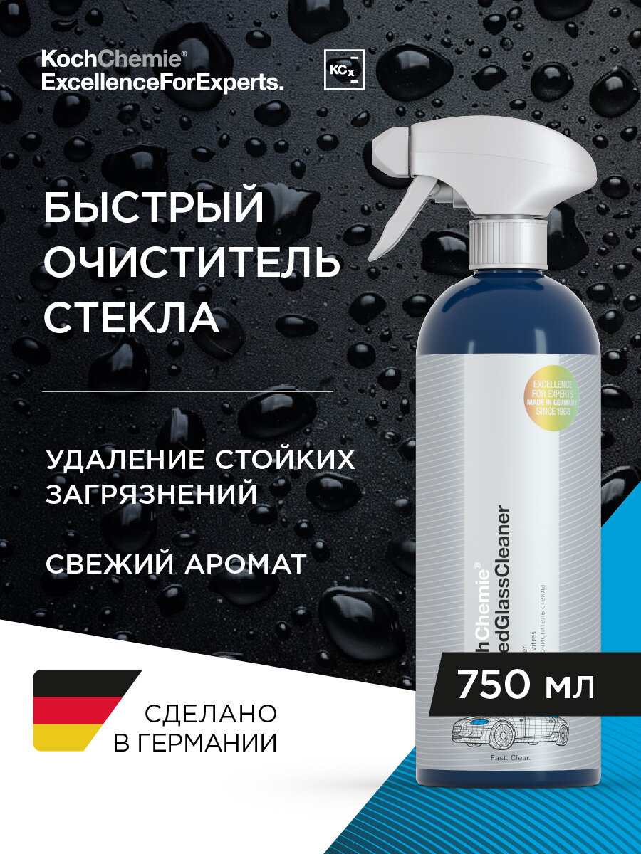 Koch-Chemie I KCX SPEEDGLASSCLEANER - Быстрый очиститель стекла 750 мл.