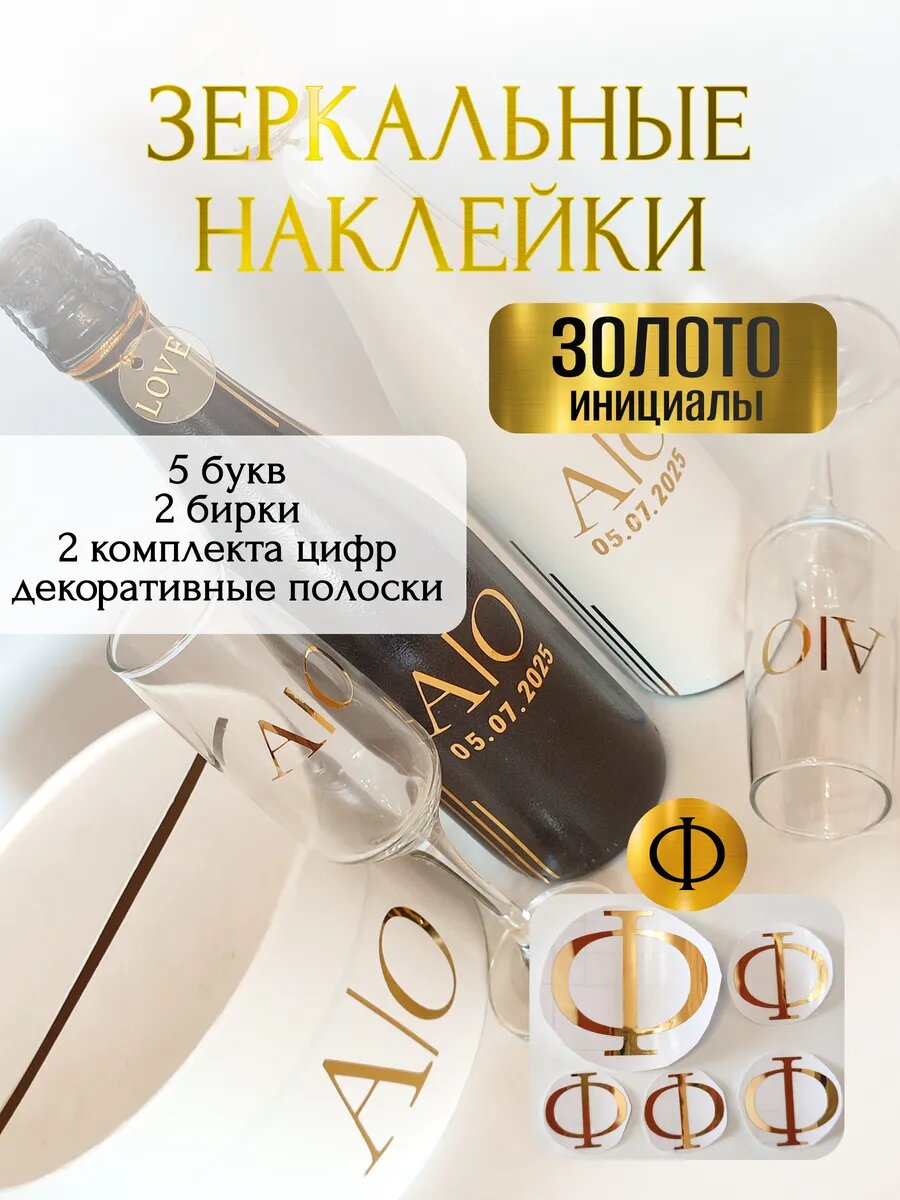 Наклейки свадебные на бутылки и бокалы прямые инициалы "Ф", цвет золотистый