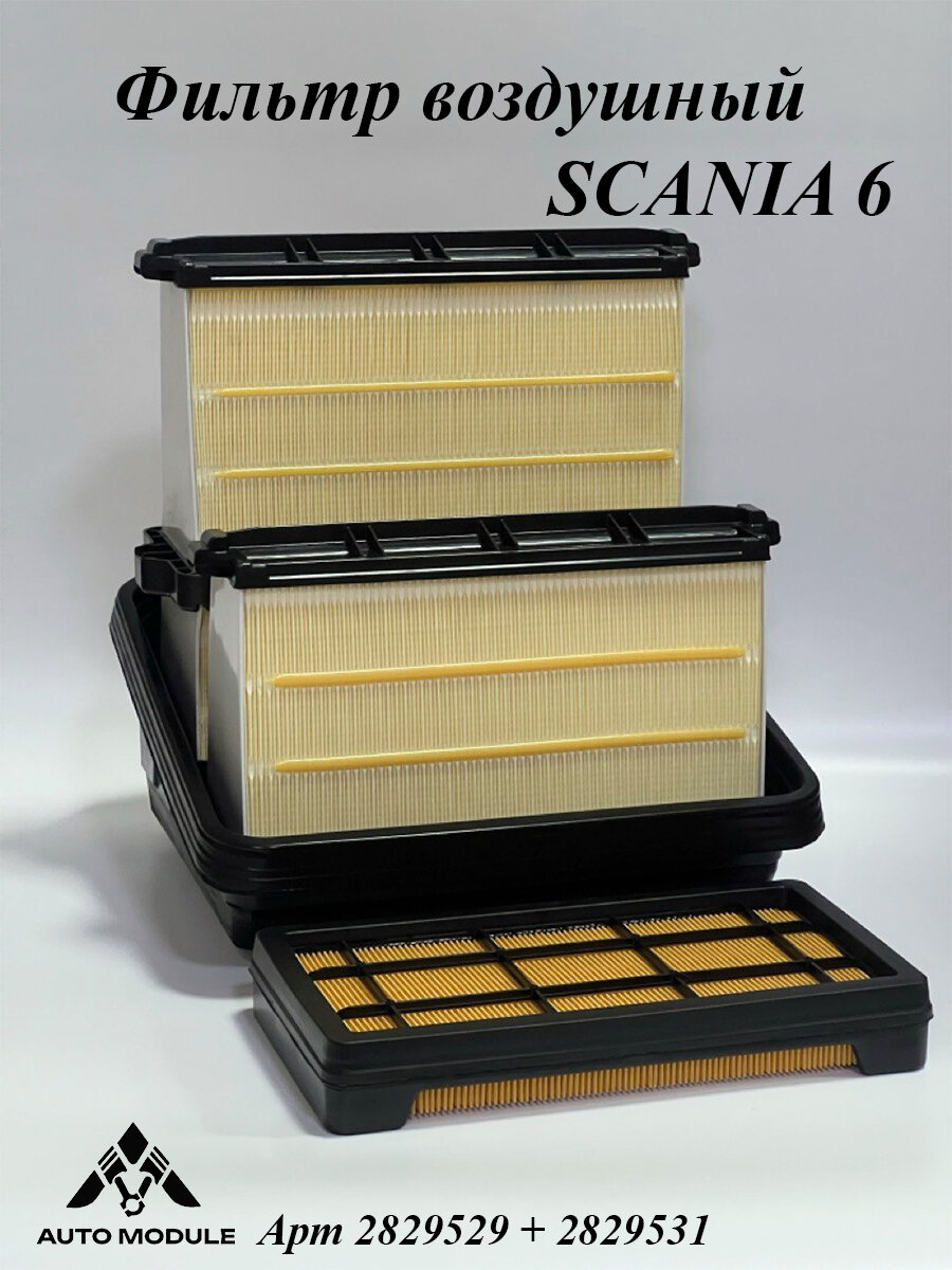 Фильтр воздушный Scania 6 серии комплект