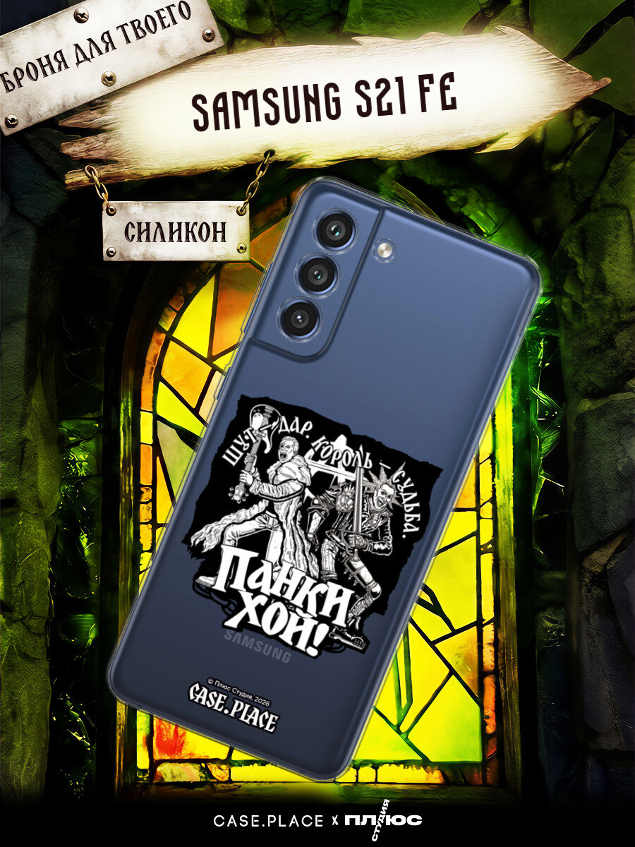 Чехол на Samsung Galaxy S21 FE / Самсунг Галакси S21 FE с принтом КИШ. Панки хой: Князь и Горшок