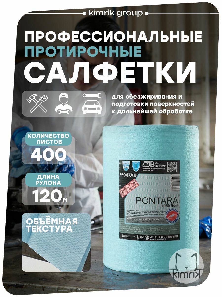 947AB.1 Салфетки протирочные ADOLF BUCHER в рулоне, голубые, 400 л, 78 г/м2, лист 30 х 38 см