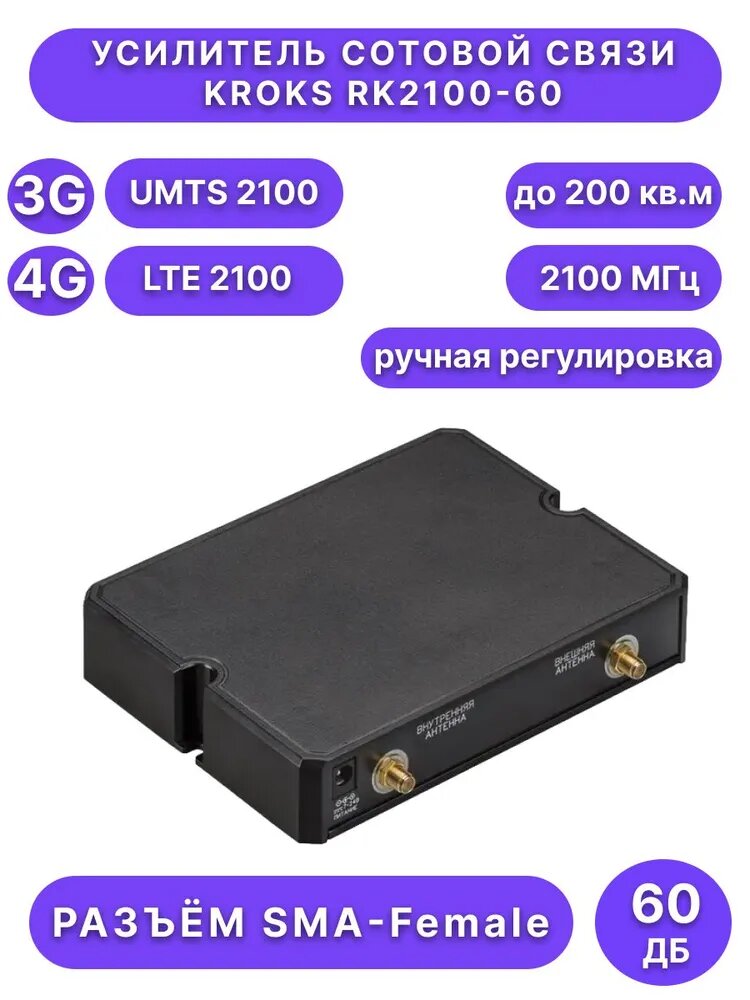 Репитер для усиления UMTS/LTE сигнала 2100 МГц, 60 дБ, с регулировкой усиления, KROKS RK2100-60 (SMA-female)