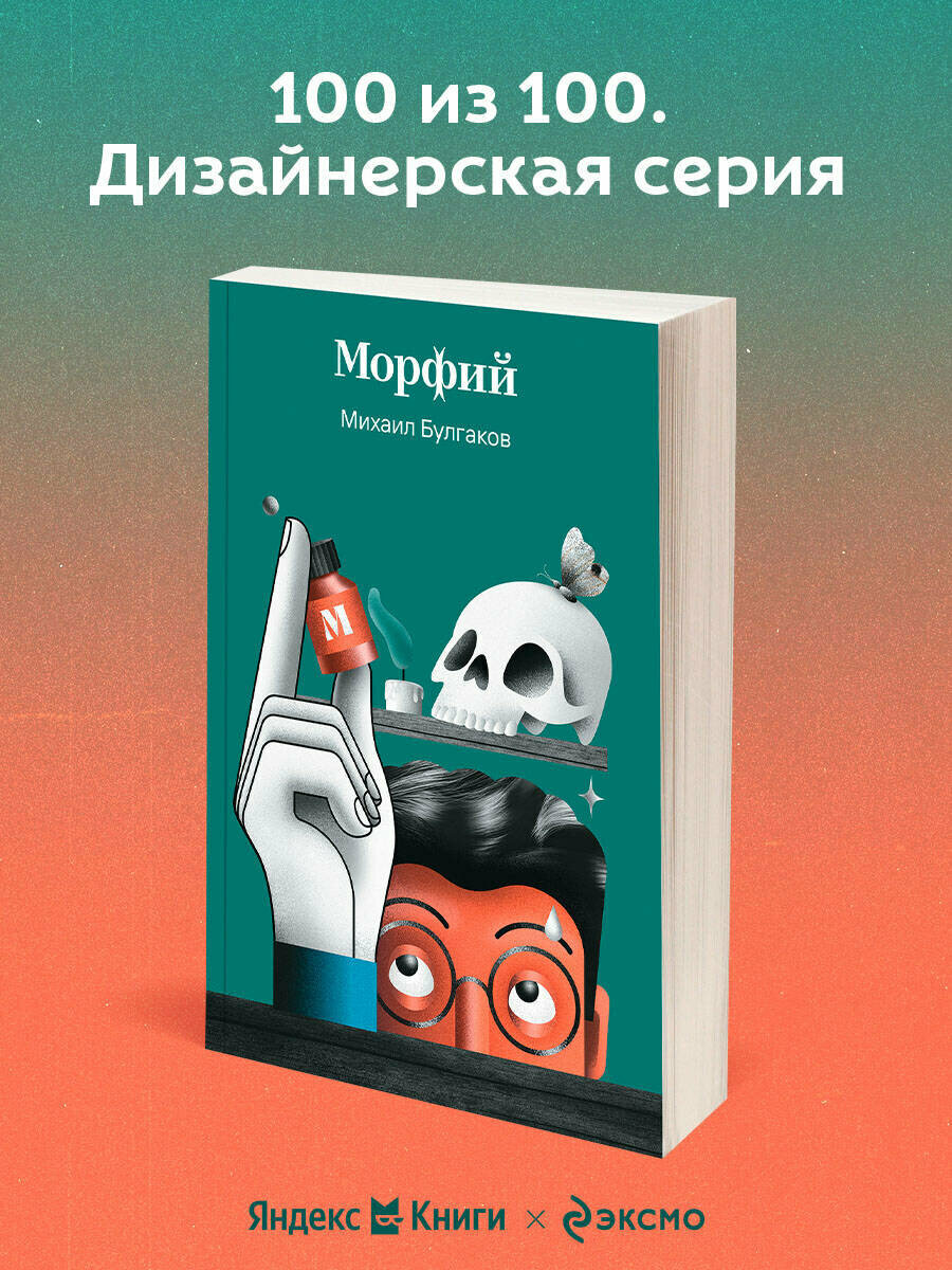 Булгаков М. А. Морфий 100 из 100. Дизайнерская серия