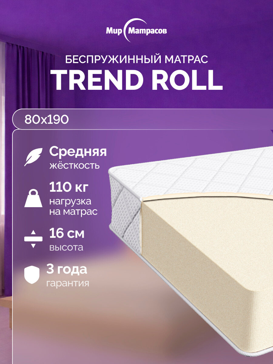 Анатомический, Ортопедический матрас Trend Roll, Беспружинный 80x190 см