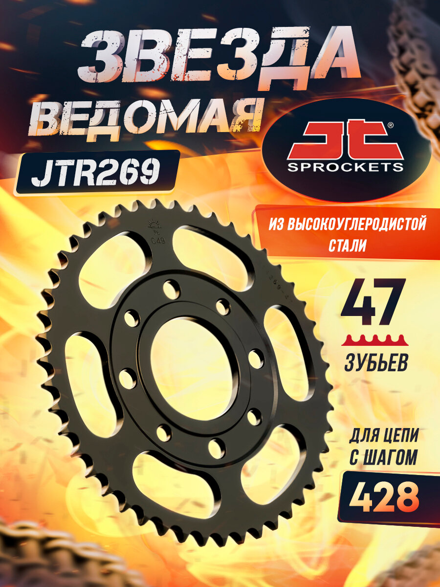 Звезда JT ведомая JTR269 47 зубьев