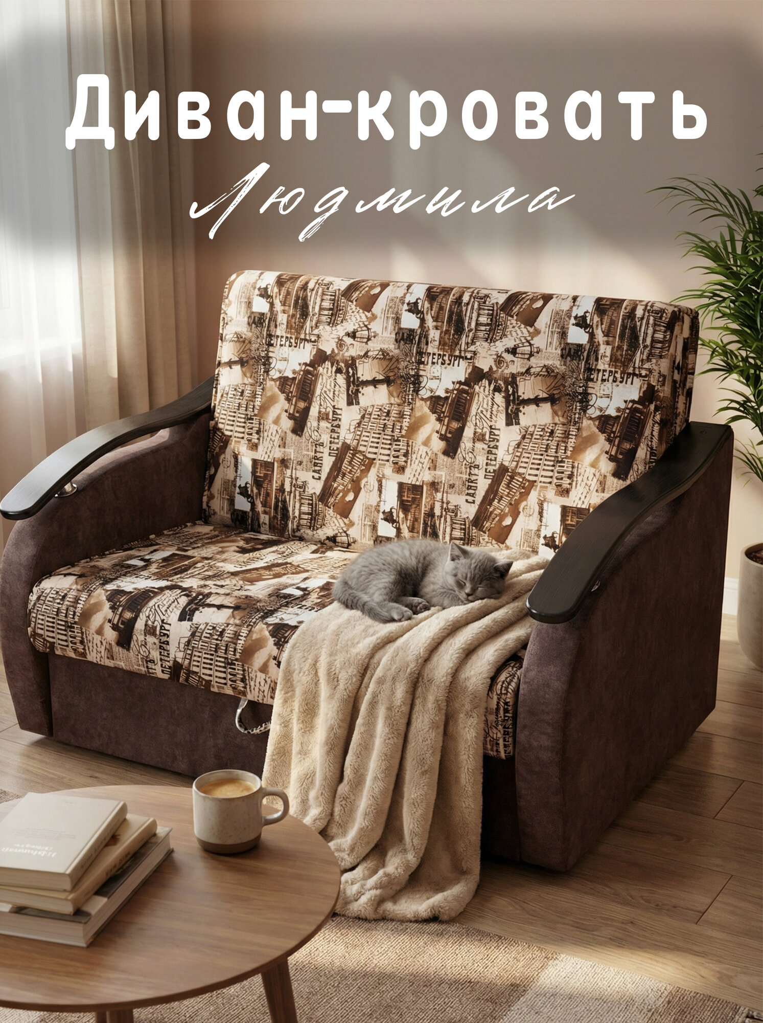 Диван-кровать аккордеон Людмила 100 ДН 78-89