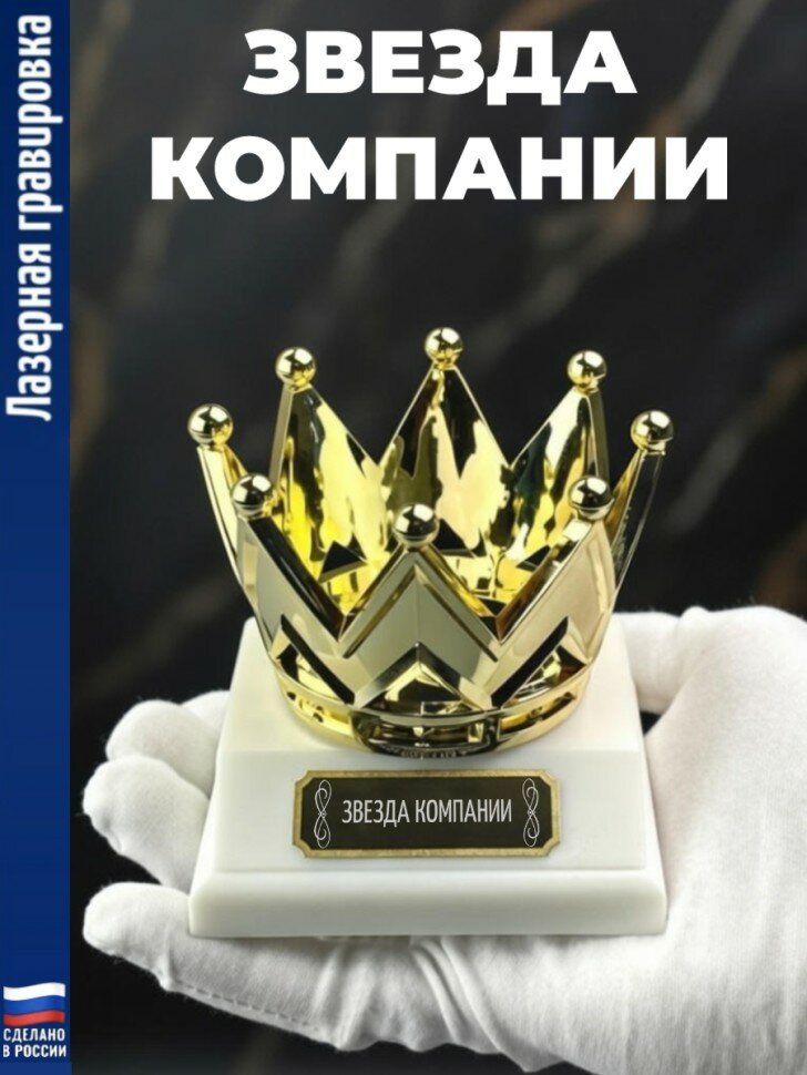 Статуэтка Корона "Звезда компании"