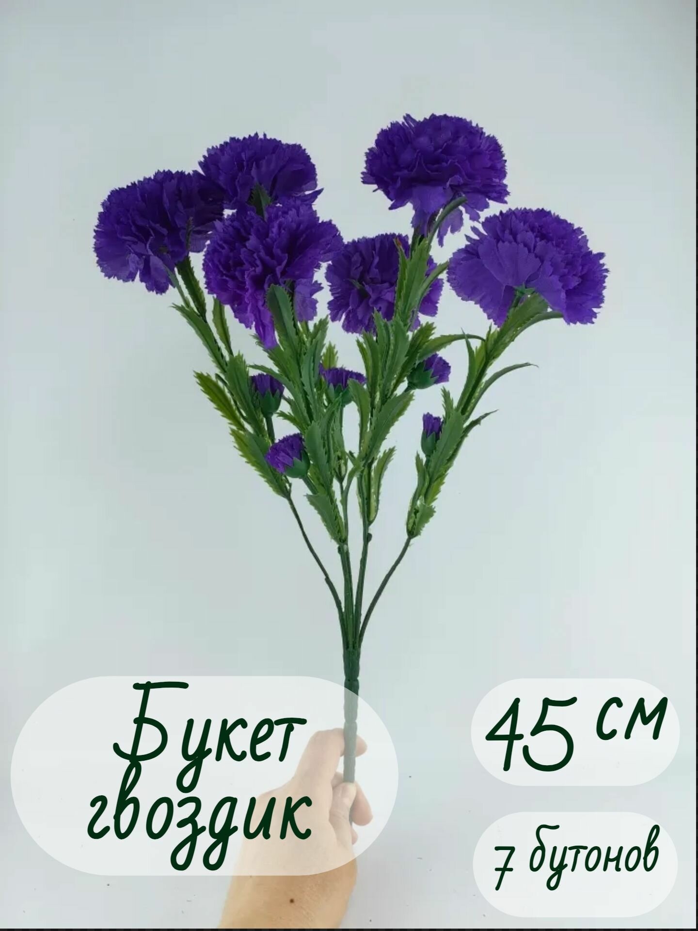Искусственный букет цветов гвоздики 45 см фиолетовый
