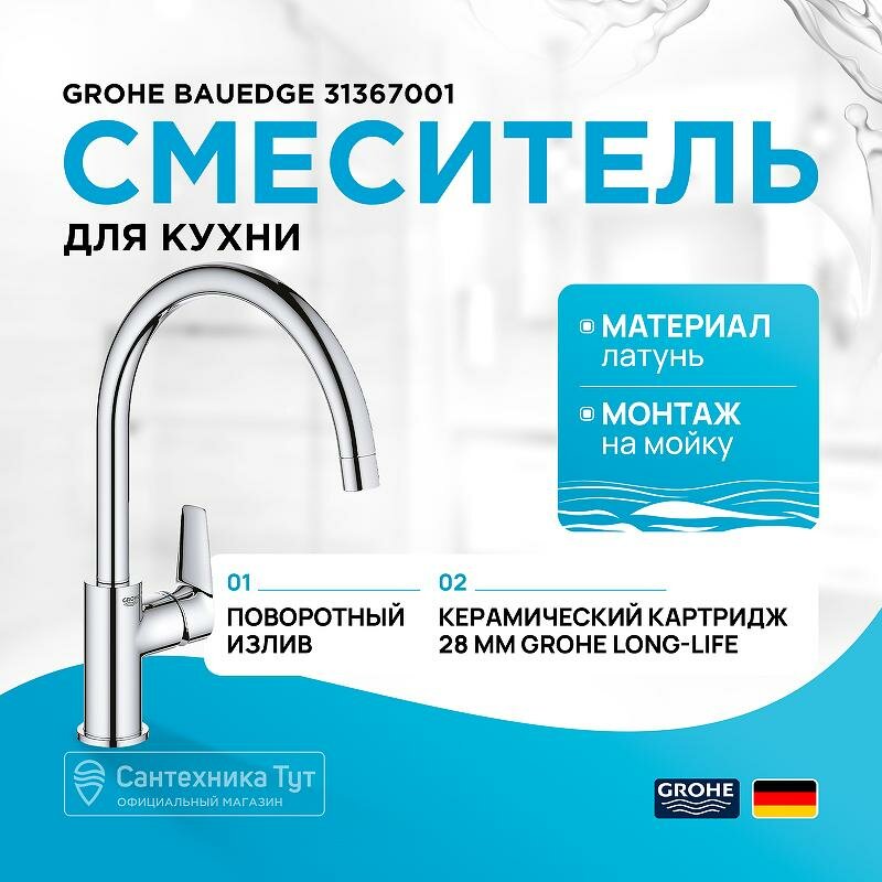 Смеситель для кухни Grohe BauEdge 31367001 хром, рычажный, латунь