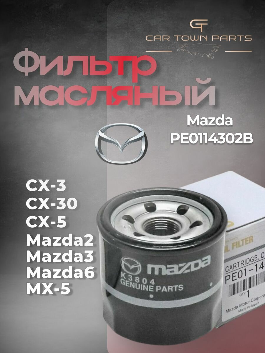 Фильтр масляный Mazda PE0114302A